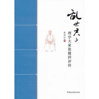 乱世君子 理学大家张履祥评传 陈海红