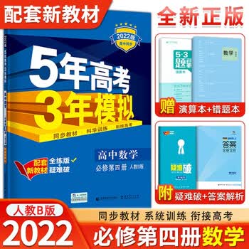 2022新版 5年高考3年模拟高中数学必修四 人教B版配新教材 五三高中数学必修4第四册同步全解全练