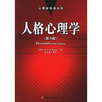 人格心理学(第六版)【正版图书】