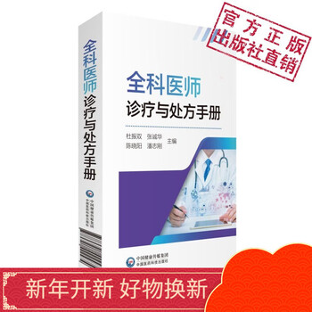 全科医师诊疗与处方手册