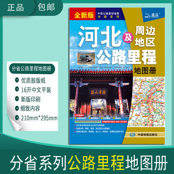 2022新版河北省公路里程地图册中国公路里程地图分册系列公路高速国道省道县乡道 河北地图册