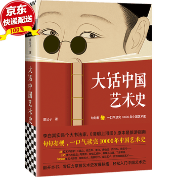 《大话中国艺术史》意公子 读客官方正版图书 艺术历史 原始艺术、青铜时代、秦汉艺术、魏晋南北朝