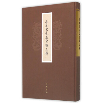 善本宋元名家词三种(精)
