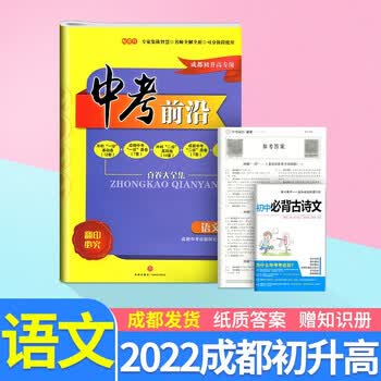 2022版中考前沿语文数学英语物理化学【赠电子版答案】成都初升高真卷2021中考真题精选全套试卷四川地方卷一诊二诊初三总复习资料练习册 语文