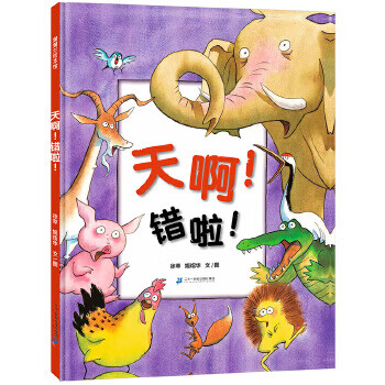 天啊！错啦！ 徐萃,姬炤华【正版书】