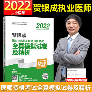 2022贺银成执业医师资格考试全套 贺银成2022临床执业医师考试 执业医师模拟试卷