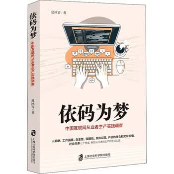 依码为梦 中国互联网从业者生产实践调查 图书