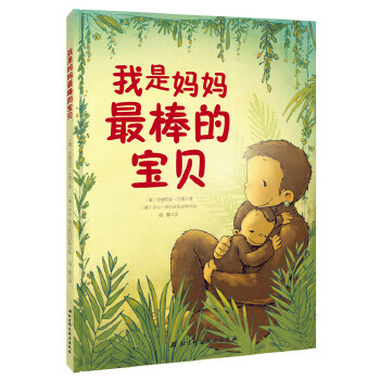 我是妈妈棒的宝贝 (德)安德烈亚许策