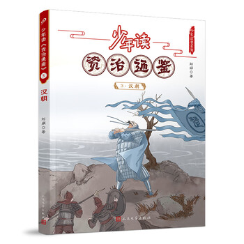 少年读《资治通鉴》3·汉朝
