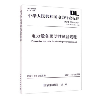 中华人民共和国电力行业标准（DL/T 596—2021·代替DL/T 596-1996）：电力设备预防性试验规程