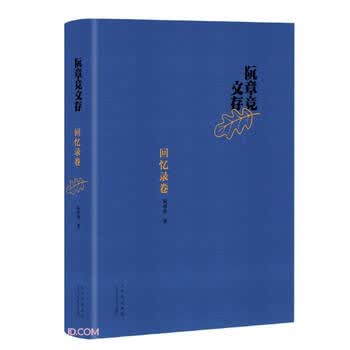 阮章竞文存(回忆录卷)(精)