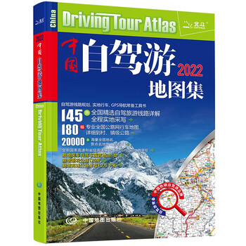 驴友推荐 2022年中国自驾旅游地图册集新版全国高速公路网自助游景点攻略