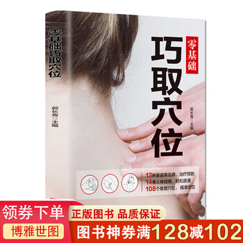 零基础巧取穴位 图解易懂版 青岛出版社 针灸推拿按摩中医健康养身/书籍大全 人体经络穴位病症对照图