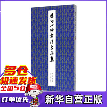 历代心经书法名品集