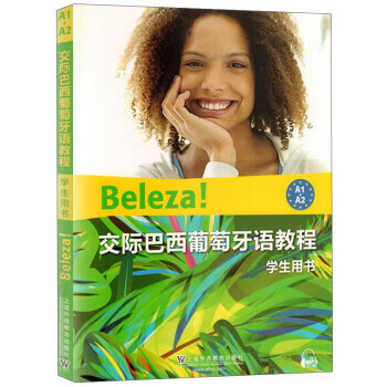 交际巴西葡萄牙语教程 上海外语教育出版社 上海外语教育出版社