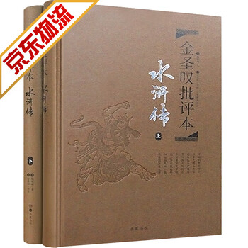 【系列自选】文学名著 四大名著 金圣叹批评本水浒传