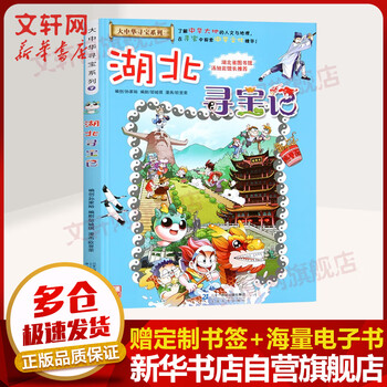 湖北寻宝记 大中华寻宝记系列7·科普知识漫画书