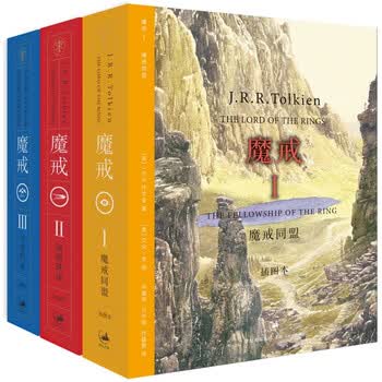 魔戒：精装插图本（典藏版，套装共7册）(奥斯卡桂冠影片《指环王》三部曲原著小说） 魔戒：插图本(共3册)