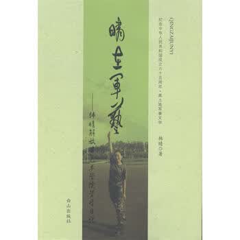 纪念中华人民共和国成立六十五周年黑土地军事文学·晴在军艺:韩晴解放军艺术学院学习日记【正版图书，放心