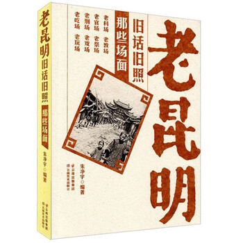 老昆明旧话旧照 那些场面