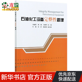 石油化工设备完整性管理