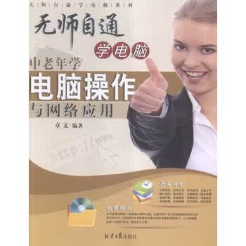 中老年学电脑操作与网络应用-无师自通学电脑-(随书赠送光盘1张)卓文北京社9787547718001