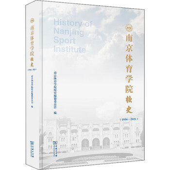 南京体育学院校史(1956-2021)