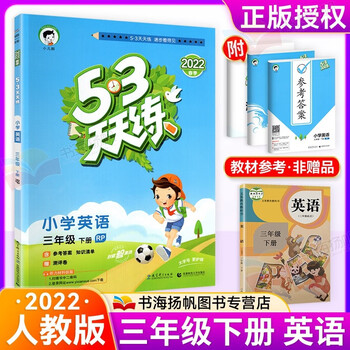 2022新】小学53五三天天练三年级 下册英语（PEP） 曲一线5.3天天练同步练习题册