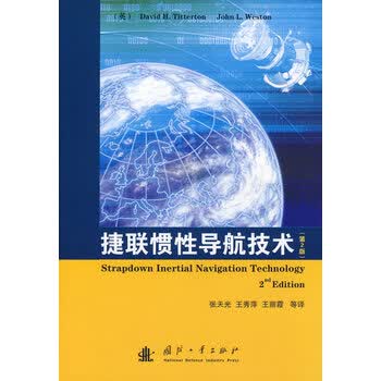 捷联惯性导航技术(第2版) 9787118053364