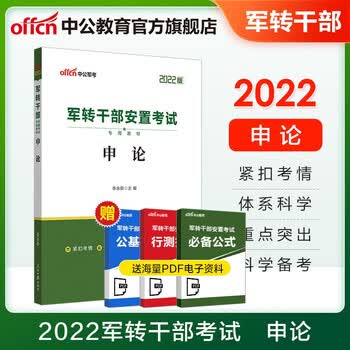 中公教育2022军转干部安置考试用书教材：申论 黑龙江甘肃广西浙江上海云南北京河北等
