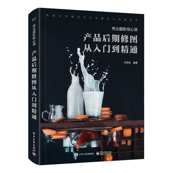 商业摄影核心课：产品后期修图从入门到精通9787121354205