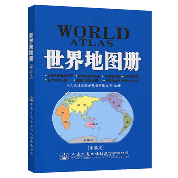 交通版世界地图册（2022版）