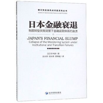 日本金融衰退(制度转型失败背景下金融监管体系的崩溃)/银行和金融热点问题系列丛书