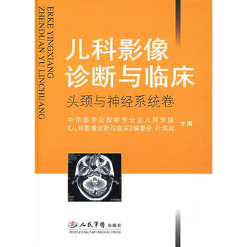 儿科影像诊断与临床头颈与神经系统卷