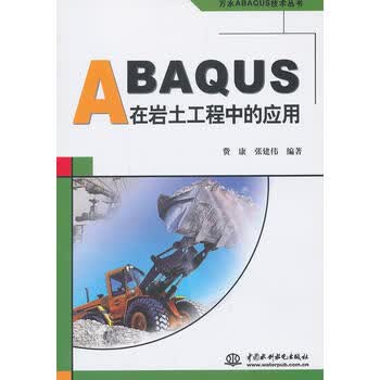 ABAQUS在岩土工程中的应用【正版图书】
