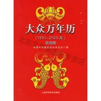 大众万年历(1901-2100年)第四版