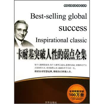 全球的成功励志经典--卡耐基突破人性的弱点全集 张艳玲