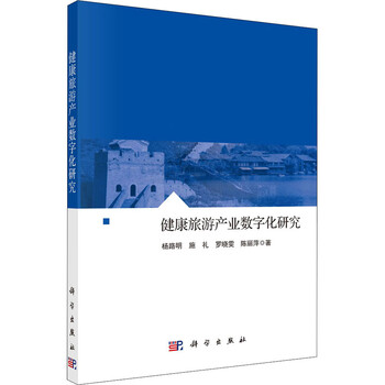 健康旅游产业数字化研究 杨路明 等  书籍