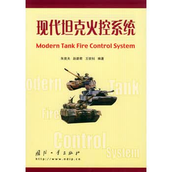 现代坦克火控系统 朱竞夫 国防工业出版社