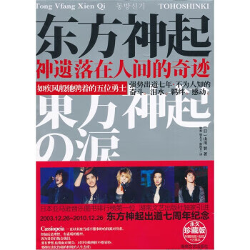 东方神起:神遗落在人间的奇迹