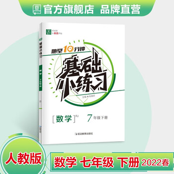 全品基础小练习 七年级下册 语文数学英语物理 7下同步练习册 基础巩固训练 每课一练 2022春 数学 人教版RJ