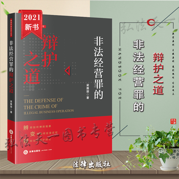 非法经营罪的辩护之道 2021新书 梁雅丽 著 法律出版社