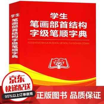 商务印书馆 学生笔画部首结构字级笔顺字典 双色版多全功能工具书全笔顺笔画部首结构