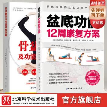 骨盆解剖及功能训练图解+盆底功能12周康复方案 美体塑身骨盆解剖训练用书籍