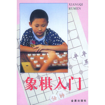 象棋入门【正版图书】