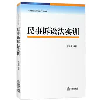 民事诉讼法实训 张进德 法律出版社
