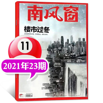 南风窗杂志2022年10期新【另有11期预售及2021年往期可选】时政新闻资讯非过期刊书籍【单本】 11月23期主题：楼市过冬