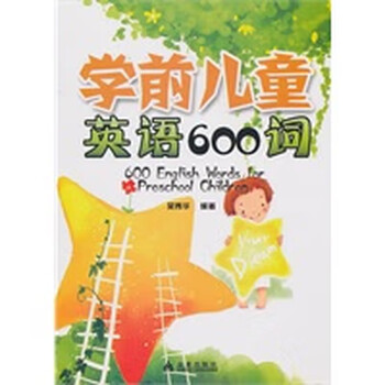 学前英语600词 吴秀华著 金盾出版社