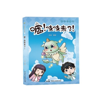 嘘！吱吱来了！成长律途系列