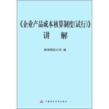 【正版全新】《企业产品成本核算制度》讲解 财政部会计司 中国财政经济出版社